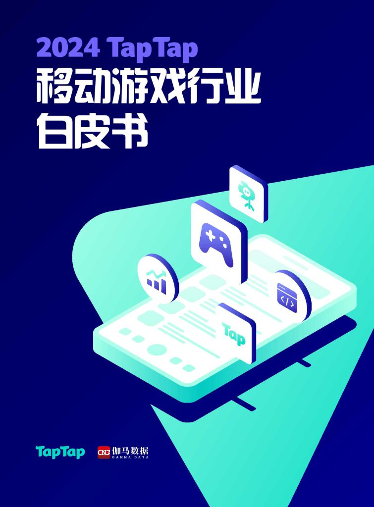 TapTap：2024年移动游戏行业白皮书（附下载地址） - 幸福的耗子-幸福的耗子