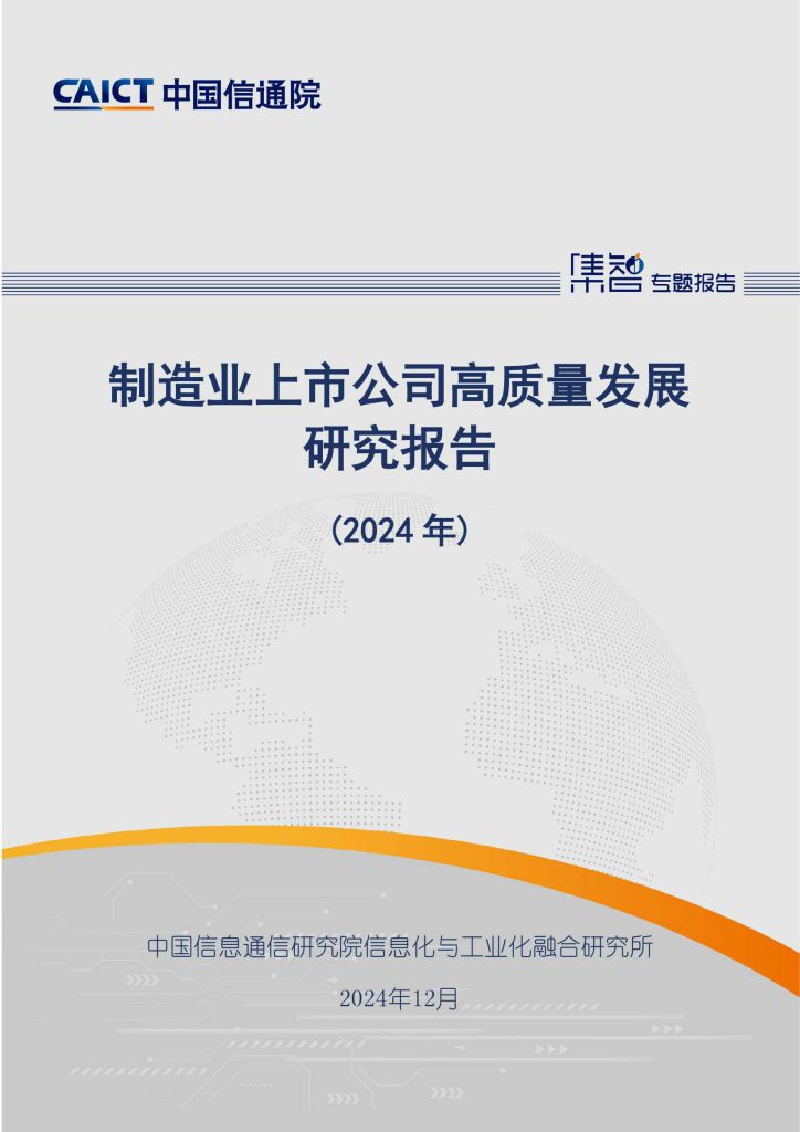 CAICT：2024 年制造业上市公司高质量发展研究报告（附下载地址） - 幸福的耗子-幸福的耗子