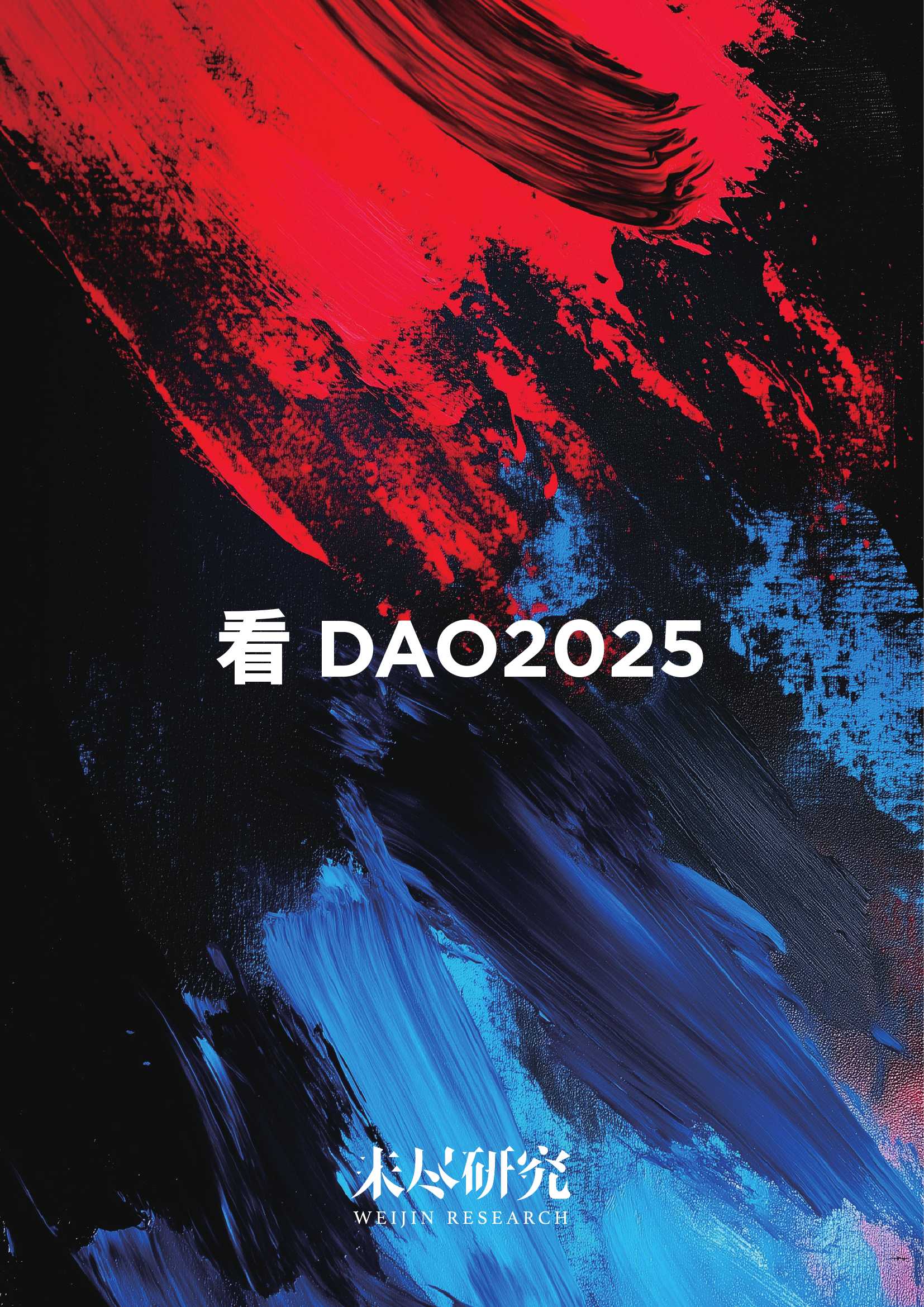 未尽研究：看DAO 2025（附下载地址） - 幸福的耗子-幸福的耗子