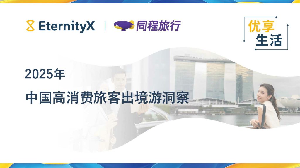 EternityX：2025年中国高消费旅客出境游洞察（附下载地址） - 幸福的耗子-幸福的耗子