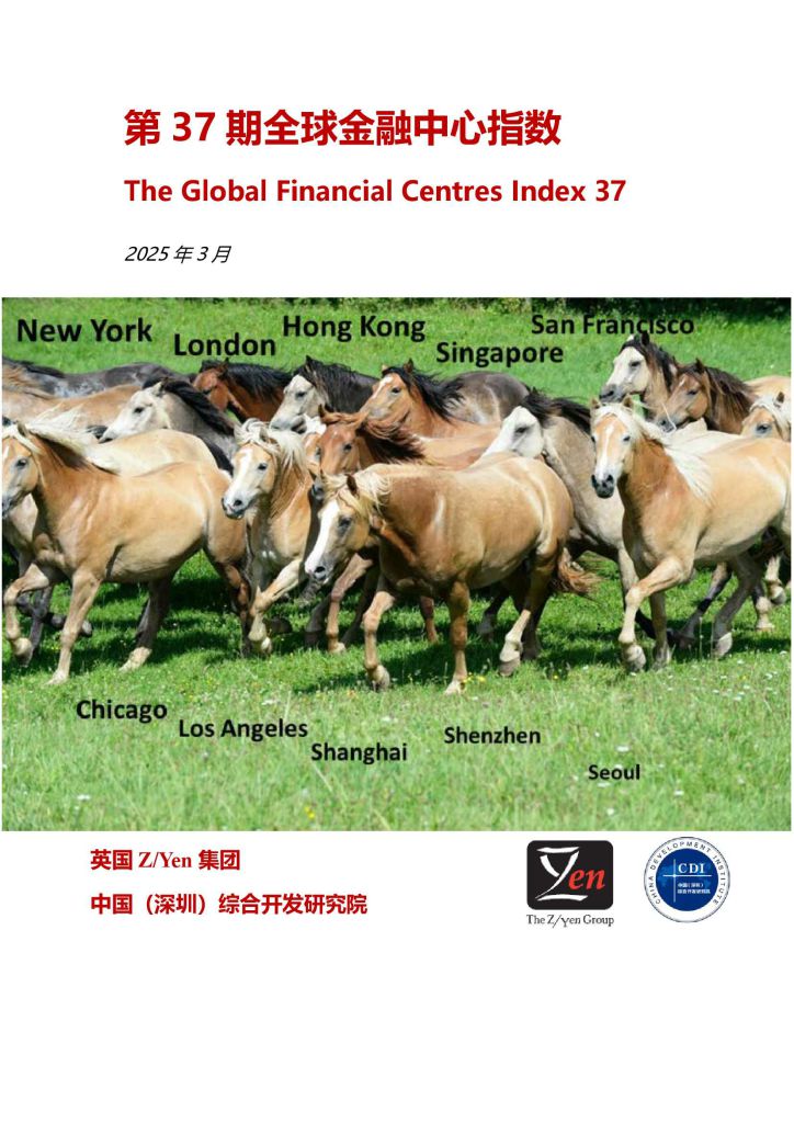 Z/Yen：第37 期全球金融中心指数（附下载地址） - 幸福的耗子-幸福的耗子