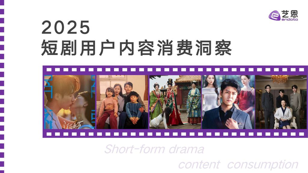 endata：2025 短剧用户内容消费洞察（附下载地址） - 幸福的耗子-幸福的耗子