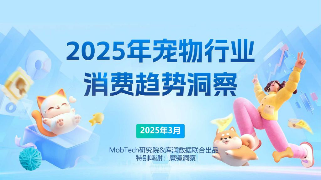 MobTech：2025年宠物消费报告（附下载地址） - 幸福的耗子-幸福的耗子