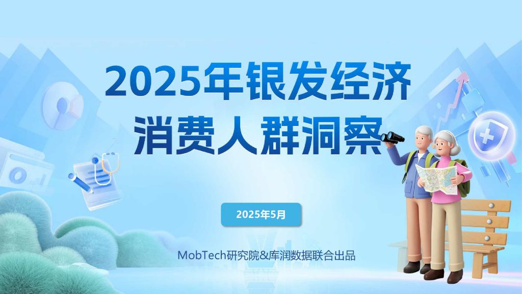 MobTech：2025年银发经济消费人群洞察（附下载地址） - 幸福的耗子-幸福的耗子