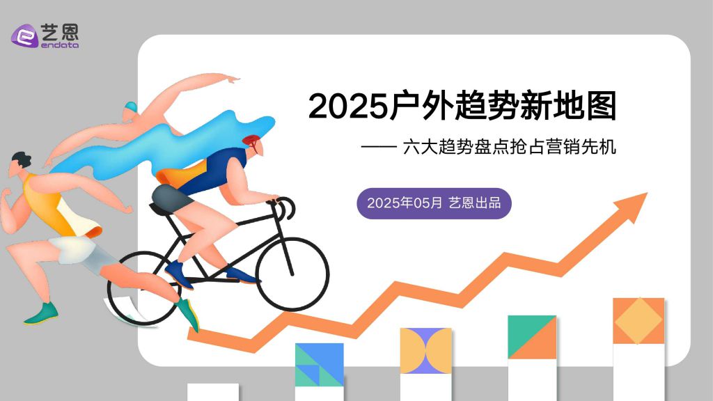endata：2025户外趋势新地图（附下载地址） - 幸福的耗子-幸福的耗子