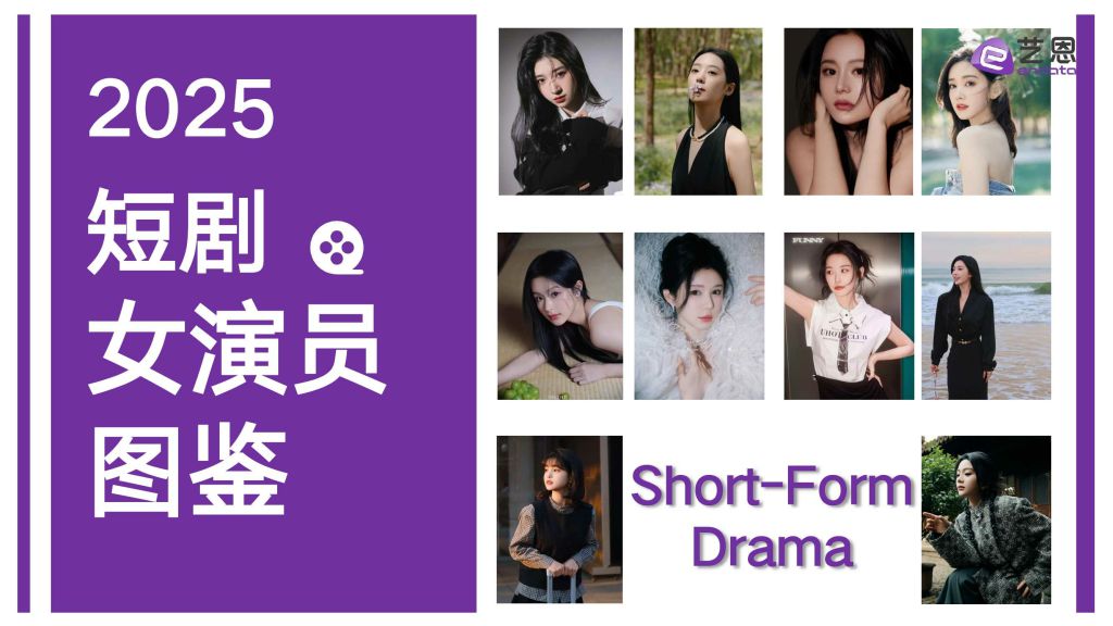endata：2025短剧女演员图鉴（附下载地址） - 幸福的耗子-幸福的耗子