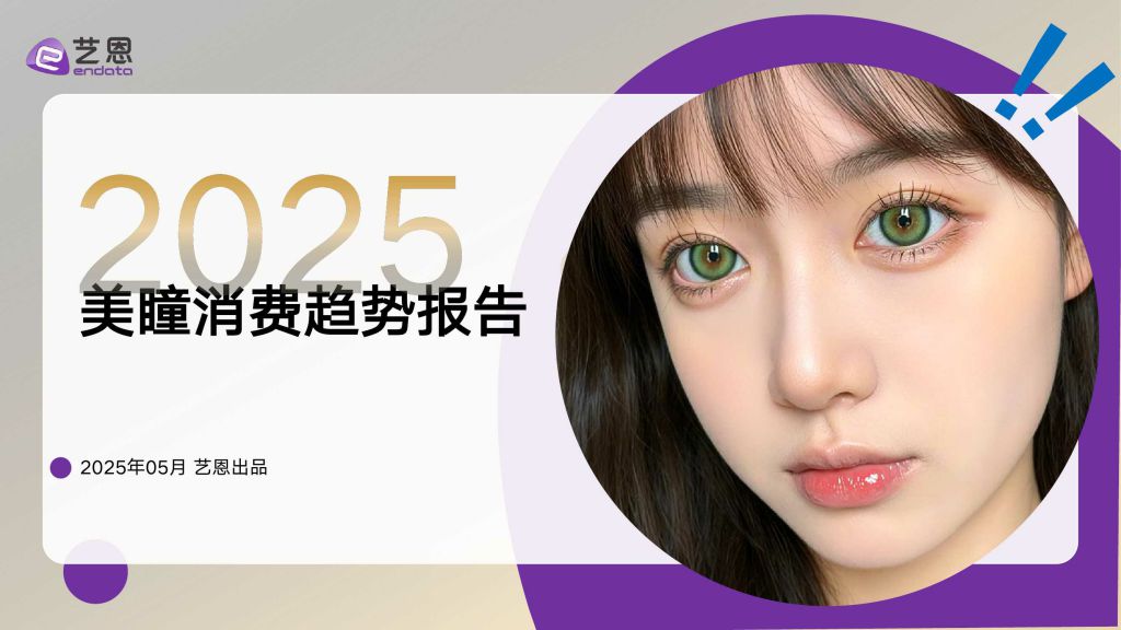 endata：2025美瞳消费趋势报告（附下载地址） - 幸福的耗子-幸福的耗子