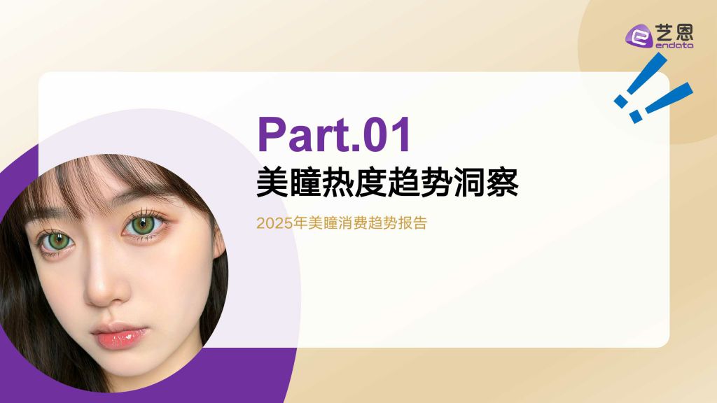 endata：2025美瞳消费趋势报告（附下载地址） - 幸福的耗子-幸福的耗子