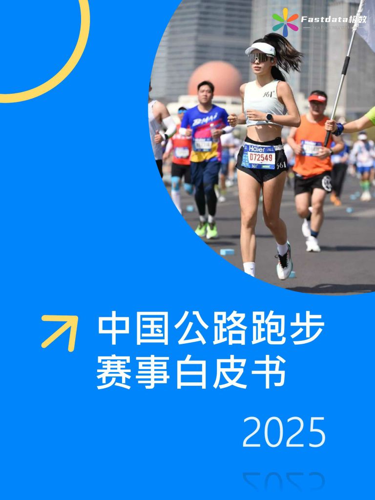 Fastdata：2025中国公路跑步赛事白皮书（附下载地址） - 幸福的耗子-幸福的耗子