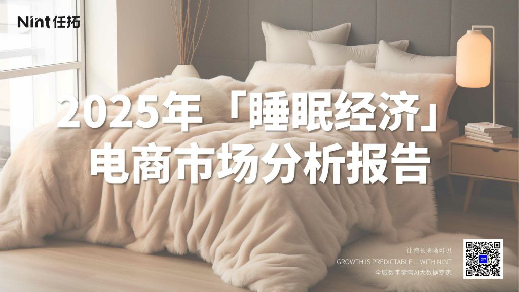 Nint：2025年「睡眠经济」电商市场分析报告（附下载地址） - 幸福的耗子-幸福的耗子