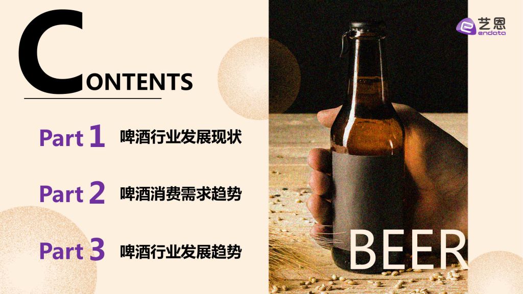 endata：2025啤酒行业趋势洞察报告（附下载地址） - 幸福的耗子-幸福的耗子