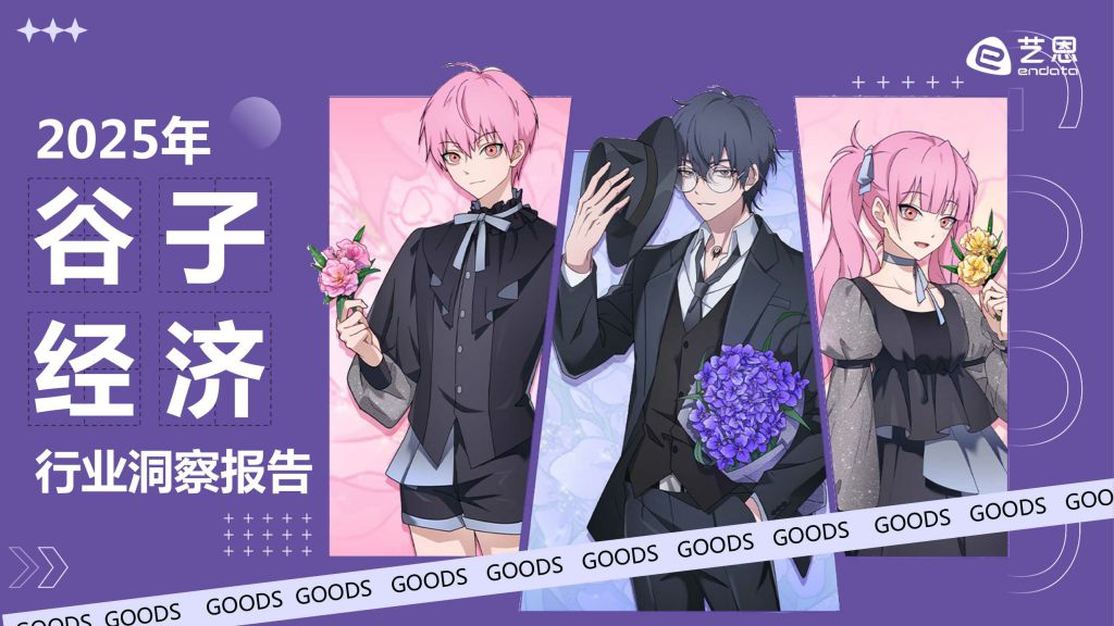 endata：2025年谷子经济行业洞察报告（附下载地址） - 幸福的耗子-幸福的耗子