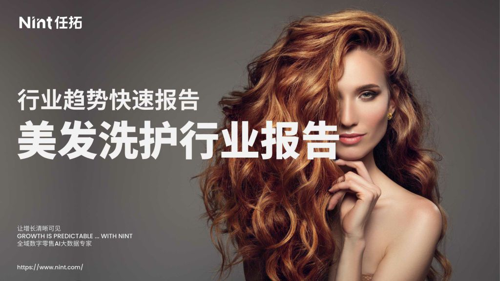 Nint：2025美发洗护行业报告（附下载地址） - 幸福的耗子-幸福的耗子