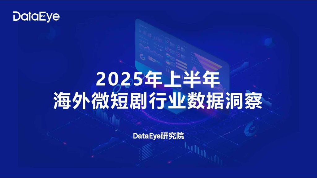 DataEye：2025H1海外微短剧数据报告（附下载地址） - 幸福的耗子-幸福的耗子