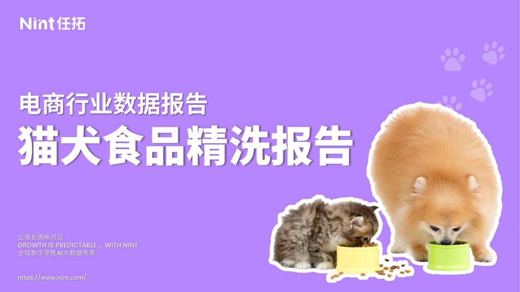 Nint：2025猫犬食品精洗报告（附下载地址） - 幸福的耗子-幸福的耗子